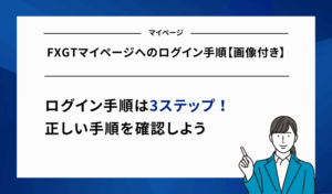 FXGTのログイン手順を解説【画像付き】マイページ・MT4/MT5・WebTrader