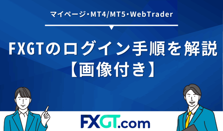 FXGTのログイン手順を解説【画像付き】マイページ・MT4/MT5・WebTrader