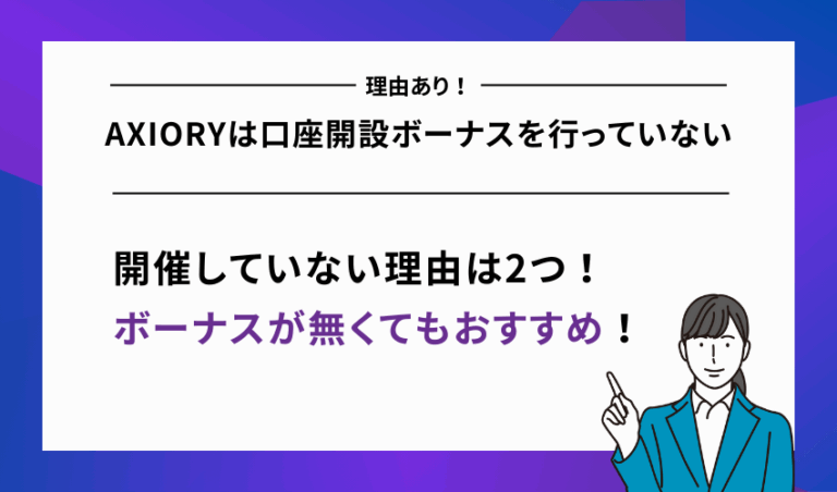 AXIORYのボーナス・キャンペーン一覧！【2025年5月最新】使い方と条件を解説